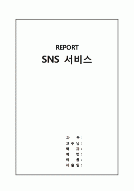 SNS 종류와 서비스-1페이지