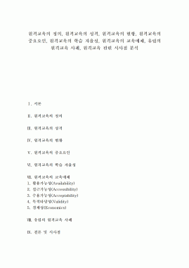 [원격교육][유럽의 원격교육 사례]원격교육의 정의, 원격교육의 성격, 원격교육의 현황, 원격교육의 중요요인, 원격교육의 학습 자율성, 원격교육의 교육매체, 유럽의 원격교육 사례, 원격교육 관련 시사점 분석-1페이지