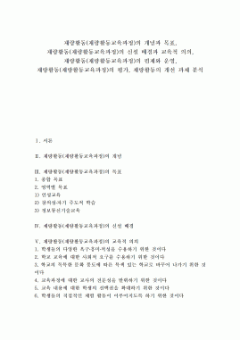 재량활동(재량활동교육과정)의 개념과 목표, 재량활동(재량활동교육과정)의 신설 배경과 교육적 의의, 재량활동(재량활동교육과정)의 편제와 운영, 재량활동(재량활동교육과정)의 평가, 재량활동의 개선 과제 분석-1페이지