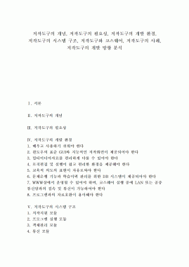 [저작도구][코스웨어][저작도구 사례][저작도구 개발방향]저작도구의 개념, 저작도구의 필요성, 저작도구의 개발 환경, 저작도구의 시스템 구조, 저작도구와 코스웨어, 저작도구의 사례, 저작도구의 개발 방향 분석-1페이지