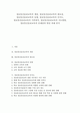 정보통신윤리교육의 개념, 정보통신윤리교육의 필요성, 정보통신윤리교육의 동향, 정보통신윤리교육의 인식도, 정보통신윤리교육의 기본원칙, 정보통신윤리교육의 지도방법, 정보통신윤리교육 문제점과 발전 과제-1페이지