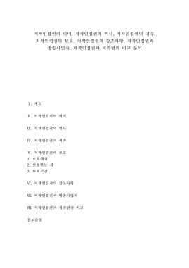 [저작인접권][방송사업자][저작권]저작인접권의 의미, 저작인접권의 역사, 저작인접권의 귀속, 저작인접권의 보호, 저작인접권의 강조사항, 저작인접권과 방송사업자, 저작인접권과 저작권의 비교 분석-1페이지