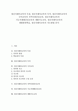 정신지체아교육의 특징, 정신지체아교육의 목적, 정신지체아교육의 국어교육과 지역사회중심교육, 정신지체아교육의 기능적생활중심교육과 생활기능교육, 정신지체아교육 생활환경학습, 정신지체아교육 지도방법-1페이지