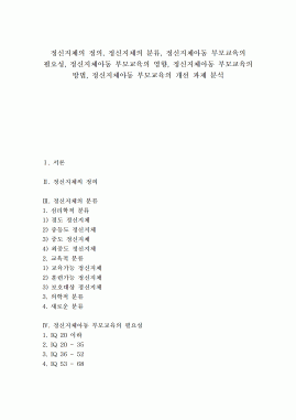 [정신지체][정신지체아동 부모교육]정신지체의 정의, 정신지체의 분류, 정신지체아동 부모교육의 필요성, 정신지체아동 부모교육의 영향, 정신지체아동 부모교육의 방법, 정신지체아동 부모교육의 개선 과제 분석-1페이지