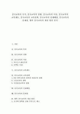 [중국교육][중국교육제도][중국교육정책]중국교육의 목적, 중국교육의 상황, 중국교육의 이념, 중국교육의 교육제도, 중국교육의 교육정책, 중국교육의 인재배양, 중국교육의 문제점, 향후 중국교육의 개선방안 분석-1페이지