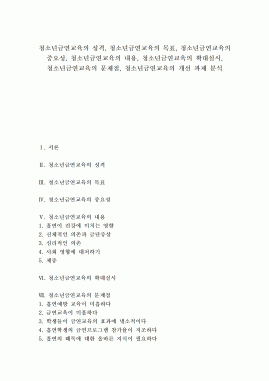 [청소년금연교육]청소년금연교육의 성격, 청소년금연교육의 목표, 청소년금연교육의 중요성, 청소년금연교육의 내용, 청소년금연교육의 확대실시, 청소년금연교육의 문제점, 청소년금연교육의 개선 과제 분석-1페이지