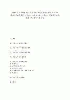 [프랑스][교원양성제도][교육우선지구정책][문화예술교육][가정교육]프랑스 교원양성제도, 프랑스 교육우선지구정책, 프랑스 아카데미교육정책, 프랑스 교육정보화, 프랑스 문화예술교육, 프랑스 가정교육 분석-1페이지