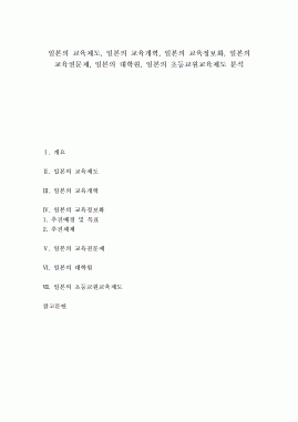 [일본][교육제도][교육개혁][교육정보화][교육권문제][대학원][초등교원교육제도]일본의 교육제도, 일본의 교육개혁, 일본의 교육정보화, 일본의 교육권문제, 일본의 대학원, 일본의 초등교원교육제도 분석-1페이지