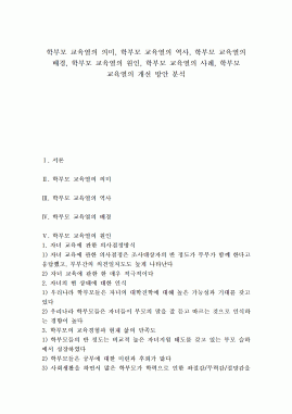 [학부모 교육열][학부모 교육열 사례][학부모 교육열 개선방안]학부모 교육열의 의미, 학부모 교육열의 역사, 학부모 교육열의 배경, 학부모 교육열의 원인, 학부모 교육열의 사례, 학부모 교육열의 개선 방안 분석-1페이지