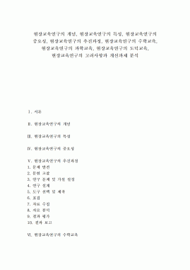 현장교육연구의 개념, 현장교육연구의 특성, 현장교육연구의 중요성, 현장교육연구의 추진과정, 현장교육연구의 수학교육, 현장교육연구의 과학교육, 현장교육연구의 도덕교육, 현장교육연구 고려사항과 개선과제-1페이지