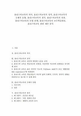 홀리스틱교육의 의미, 홀리스틱교육의 성격, 홀리스틱교육의 국제적 동향, 홀리스틱교육의 원칙, 홀리스틱교육의 연관, 홀리스틱교육의 모형 단계, 홀리스틱교육의 교수학습원리, 홀리스틱교육 관련 제언 분석-1페이지