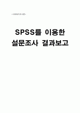 SPSS를 이용한 설문조사 결과보고-1페이지