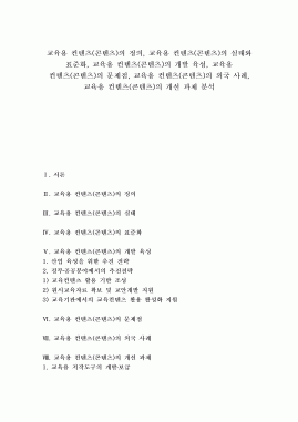 교육용 컨텐츠(콘텐츠)의 정의, 교육용 컨텐츠(콘텐츠)의 실태와 표준화, 교육용 컨텐츠(콘텐츠) 개발 육성, 교육용 컨텐츠(콘텐츠) 문제점, 교육용 컨텐츠(콘텐츠) 외국 사례, 교육용 컨텐츠(콘텐츠) 개선과제-1페이지