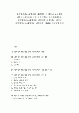 대학입시제도(대입시험, 대학입학)의 현황과 교사행동, 대학입시제도(대입시험, 대학입학)의 종합생활기록부, 대학입시제도(대입시험, 대학입학) 문제점, 미국 대학입시제도(대입시험, 대학입학) 사례와 개혁방향-1페이지