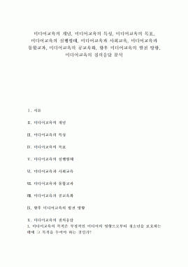 미디어교육의 개념, 미디어교육의 특성, 미디어교육의 목표, 미디어교육의 실행형태, 미디어교육과 사회교육, 미디어교육과 통합교과, 미디어교육의 공교육화, 향후 미디어교육의 발전 방향, 미디어교육 질의응답-1페이지