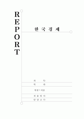 한국경제에 대한 역사 최근이슈 포함 정리-1페이지