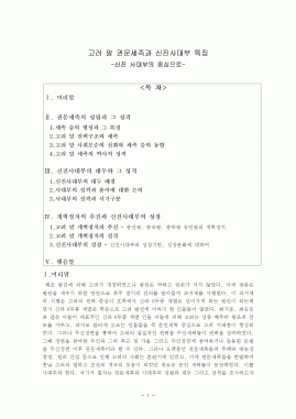 고려 말 권문세족과 신진사대부 특징-1페이지