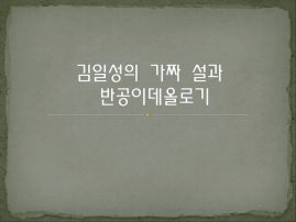 김일성 가짜설과 반공 이데올로기-1페이지