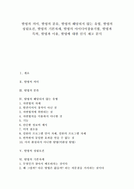 [발명][아이디어창출기법][특허]발명의 의미, 발명의 분류, 발명의 해당되지 않는 유형, 발명의 성립요건, 발명의 기본자세, 발명의 아이디어창출기법, 발명과 특허, 발명과 이용, 발명에 대한 인식 제고 분석-1페이지