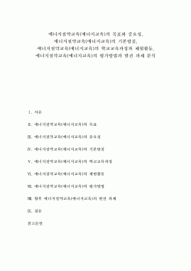 에너지절약교육(에너지교육)의 목표와 중요성, 에너지절약교육(에너지교육)의 기본방침, 에너지절약교육(에너지교육)의 학교교육과정과 체험활동, 에너지절약교육(에너지교육)의 평가방법과 발전 과제 분석-1페이지