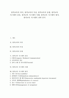 [원격교육][원격교육 시스템][원격교육 시스템 사례]원격교육의 의미, 원격교육의 특성, 원격교육의 동향, 원격교육 시스템의 종류, 원격교육 시스템의 사례, 원격교육 시스템의 평가, 원격교육 시스템의 전략 분석-1페이지