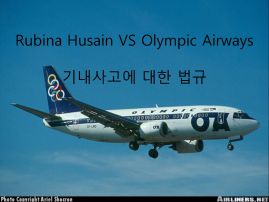 Rubina Husain VS Olympic Airways 기내사고에 대한 법규-1페이지