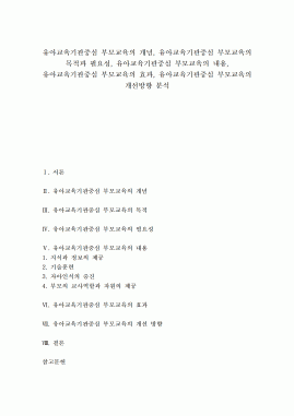 유아교육기관중심 부모교육의 개념, 유아교육기관중심 부모교육의 목적과 필요성, 유아교육기관중심 부모교육의 내용, 유아교육기관중심 부모교육의 효과, 유아교육기관중심 부모교육의 개선방향 분석-1페이지