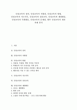 [인성교육]인성교육의 정의, 인성교육의 지향점, 인성교육의 방법, 인성교육의 지도덕목, 인성교육과 심리교육, 인성교육과 재량활동, 인성교육과 특별활동, 인성교육의 문제점, 향후 인성교육의 개선 과제 분석-1페이지