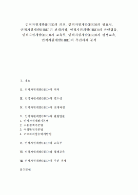 인적자원개발(HRD)의 의의, 인적자원개발(HRD)의 필요성, 인적자원개발(HRD)의 전개과정, 인적자원개발(HRD) 관련법률, 인적자원개발(HRD)과 교육부, 인적자원개발(HRD)과 평생교육, 인적자원개발(HRD) 추진과제-1페이지