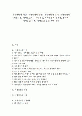 [저작권법][저작권법 개정내용][영국 저작권법 사례]저작권법의 개념, 저작권법의 동향, 저작권법의 논리, 저작권법의 개정내용, 저작권법의 디지털환경, 저작권법 문제점, 영국 저작권법 사례, 저작권법 관련 제언-1페이지