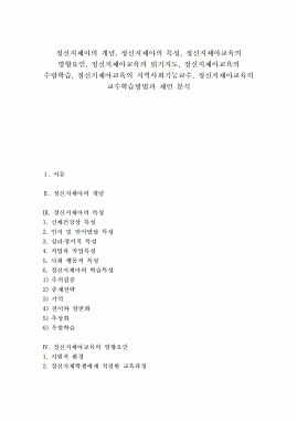 정신지체아의 개념, 정신지체아의 특성, 정신지체아교육의 영향요인, 정신지체아교육의 읽기지도, 정신지체아교육의 수량학습, 정신지체아교육의 지역사회기능교수, 정신지체아교육의 교수학습방법과 제언 분석-1페이지