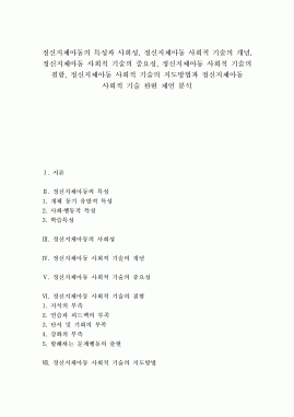 정신지체아동의 특성과 사회성, 정신지체아동 사회적 기술의 개념, 정신지체아동 사회적 기술 중요성, 정신지체아동 사회적 기술 결함, 정신지체아동 사회적 기술 지도방법과 정신지체아동 사회적 기술 관련 제언-1페이지