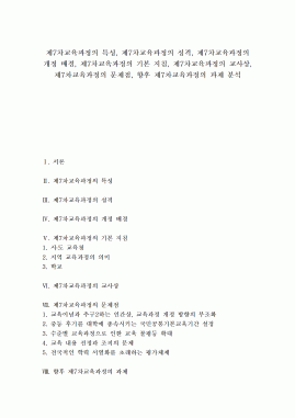 [제7차교육과정]제7차교육과정의 특성, 제7차교육과정의 성격, 제7차교육과정의 개정 배경, 제7차교육과정의 기본 지침, 제7차교육과정의 교사상, 제7차교육과정의 문제점, 향후 제7차교육과정의 과제 분석-1페이지