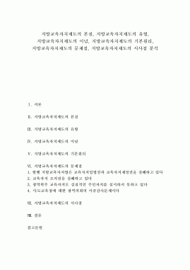 [지방교육자치제도][지방교육자치제]지방교육자치제도의 본질, 지방교육자치제도의 유형, 지방교육자치제도의 이념, 지방교육자치제도의 기본원리, 지방교육자치제도의 문제점, 지방교육자치제도의 시사점 분석-1페이지