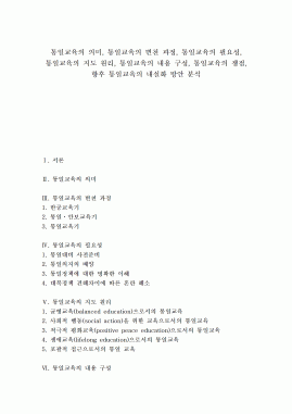 [통일교육][통일교육의 내실화 방안]통일교육의 의미, 통일교육의 변천 과정, 통일교육의 필요성, 통일교육의 지도 원리, 통일교육의 내용 구성, 통일교육의 쟁점, 향후 통일교육의 내실화 방안 분석-1페이지