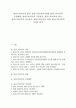 홀리스틱교육의 정의, 홀리스틱교육의 유래, 홀리스틱교육의 도입배경, 홀리스틱교육의 기본방침, 홀리스틱교육의 원칙, 홀리스틱교육의 사고방식, 홀리스틱교육의 전략, 홀리스틱교육의 시사점 분석-1페이지