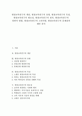 현장교육연구의 개념, 현장교육연구의 유형, 현장교육연구의 특징, 현장교육연구의 필요성, 현장교육연구의 절차, 현장교육연구의 일반적 방법, 현장교육연구의 고려사항, 현장교육연구의 문제점과 제언 분석-1페이지