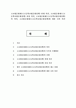 고교평준화제도(고등학교평준화정책) 반대 의견, 고교평준화제도(고등학교평준화정책) 찬성 의견, 고교평준화제도(고등학교평준화정책)의 의미, 고교평준화제도(고등학교평준화정책)에 대한 나의 의견-1페이지