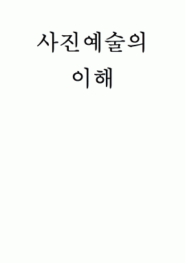 사진예술의 이해-1페이지