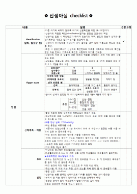 아동간호학) 신생아실 NR checklist -1페이지