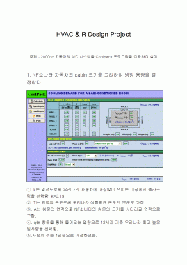 공기조화및냉동 2000cc자동차 에어콘 설계 HVAC & R Design Project-1페이지