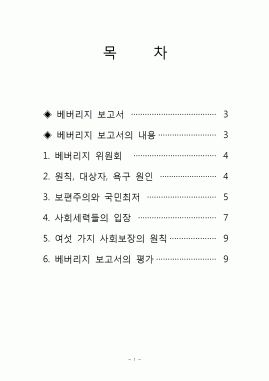 베버리지 보고서 베버리지 위원회 사회보장의 원칙 베버리지 보고서의 평가-1페이지