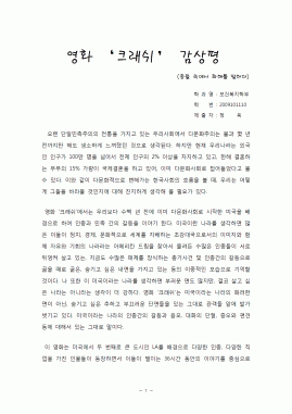 영화 ‘크래쉬’ 감상평-1페이지