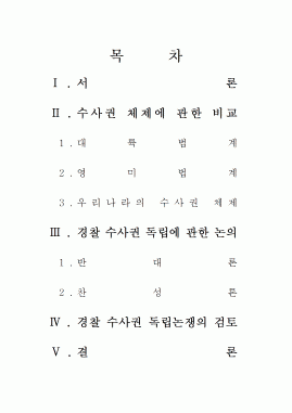 경찰의 수사권 독립 A+-1페이지