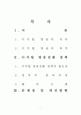 디지털방송 전환에 관한 연구 A+-1페이지