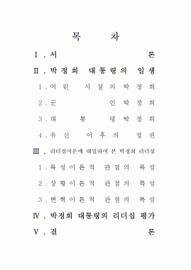 박정희 대통령 리더십 A+-1페이지