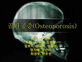 골다공증(Osteoporosis)-1페이지