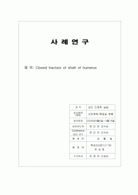 Closed fracture of shaft of humerus -1페이지