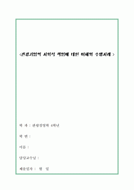 관광기업 사회적 책임 (관광기업의 사회적 책임에 대한 이해와 수행사례)-1페이지