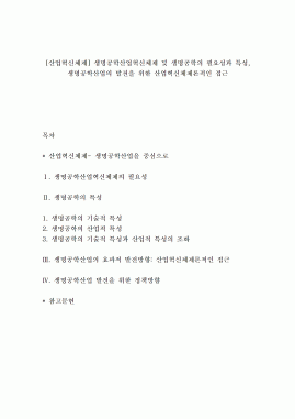 [산업혁신체제] 생명공학산업혁신체제 및 생명공학의 필요성과 특성, 생명공학산업의 발전을 위한 산업혁신체제론적인 접근-1페이지